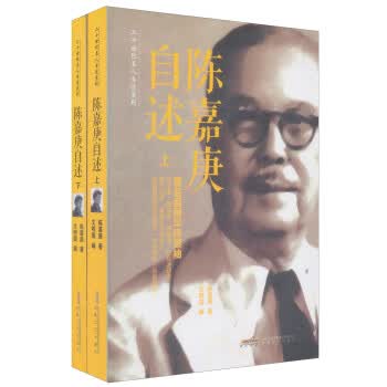 陈嘉庚自述 陈嘉庚 著【书】