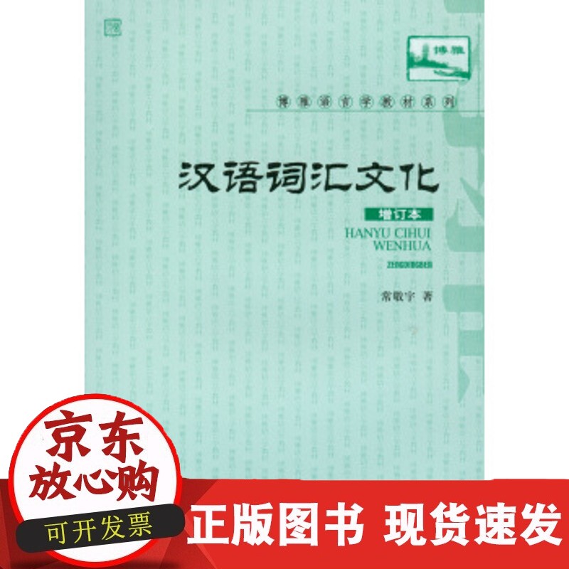 汉语词汇与文化(修订版)