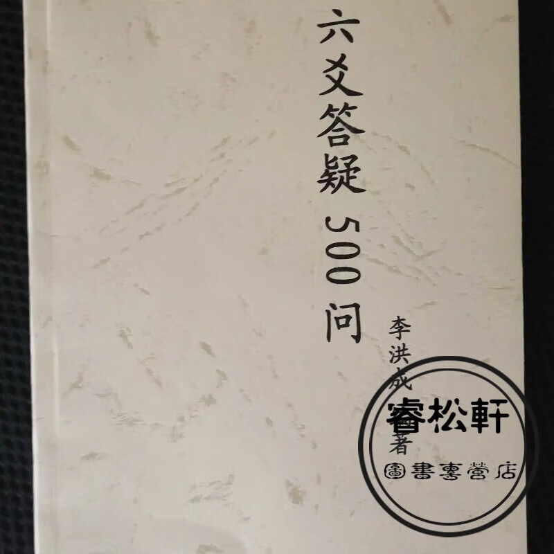六爻答疑500问 李洪成现货