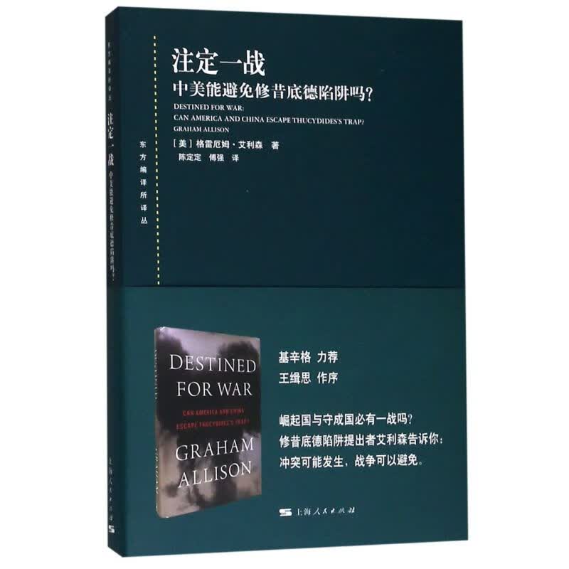 注定一战(中美能避免修昔底德陷阱吗)/东方编译所译丛