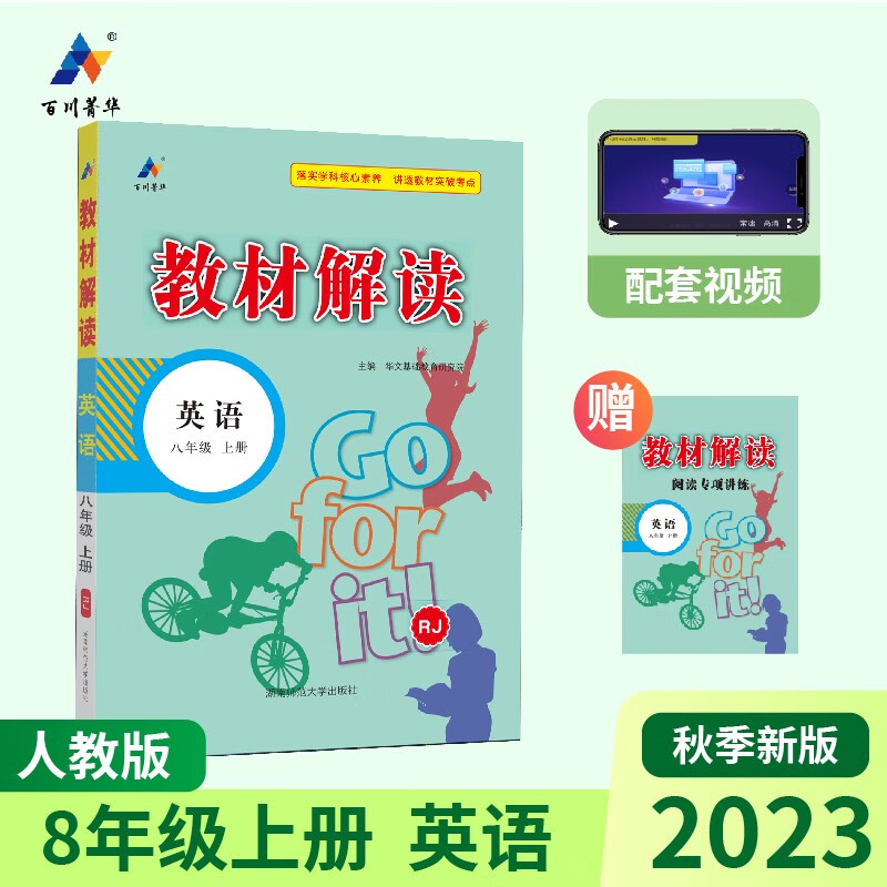 英语(8上RJ)/教材解读