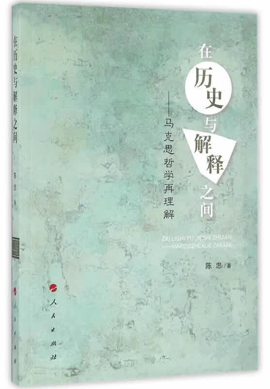 在历史与解释之间-马克思哲学再理解