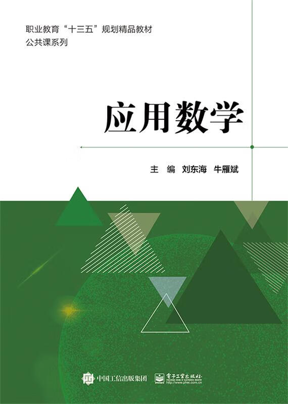 应用数学 刘东海 9787121389863 电子工业出版社