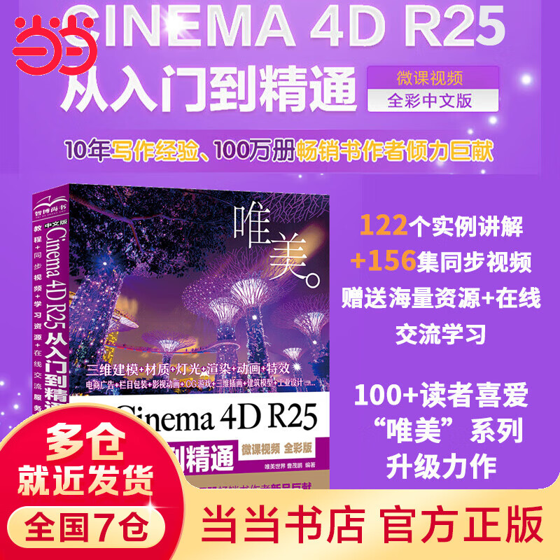 中文版 Cinema 4D R25 从入门到精通（微课视频全彩版唯美世界）C4D书籍教材新印象 c4d r25 c4d教程从入门到精通 平面设计 三维建模 视觉传达