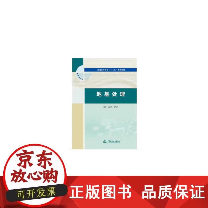 地基处理（普通高等教育“十三五”规划教材） 武金坤,张红光 著 9787517068396
