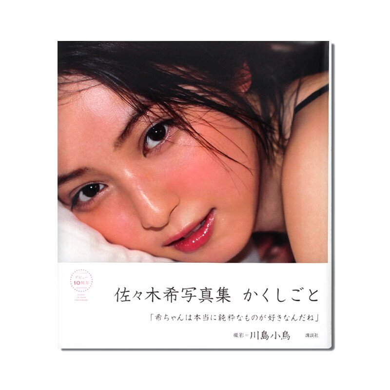 预售 日文原版 佐佐木希写真集 隐秘 かくしごと 讲谈社 10周年纪念写真集艺术摄影书籍