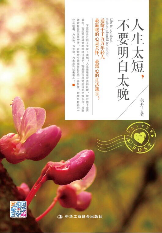 人生太短不要明白太晚 吴丹【，放心购买】
