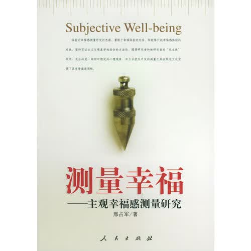 【书】测量幸福 主观幸福感测量研究