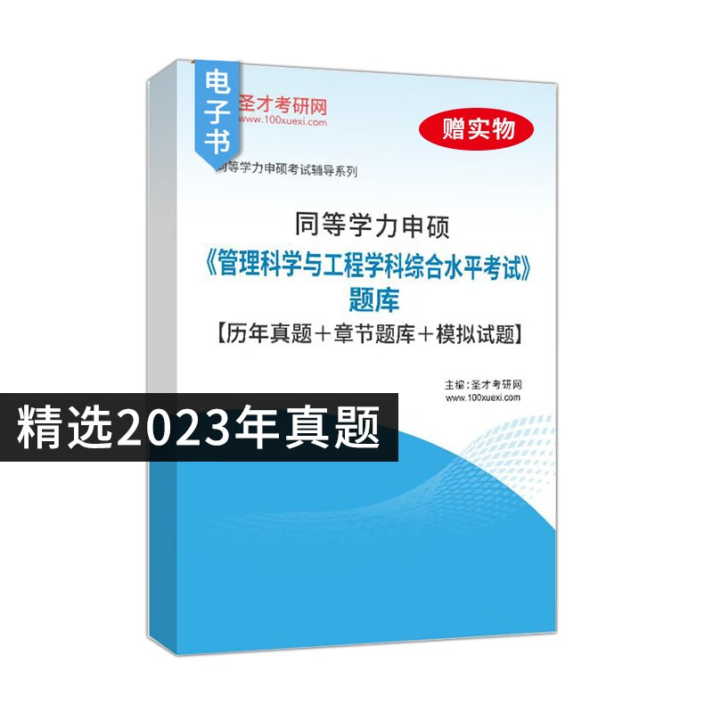 同等学力人员申请硕士学位管理科学与工程学科综合水平考试大纲指南第3版手册题库历年真题2023真题圣才同等学力申硕 【赠实物】题库（含历年真题）