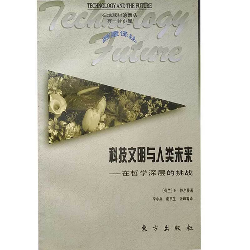【书】科技文明与人类未来 在哲学深层的挑战