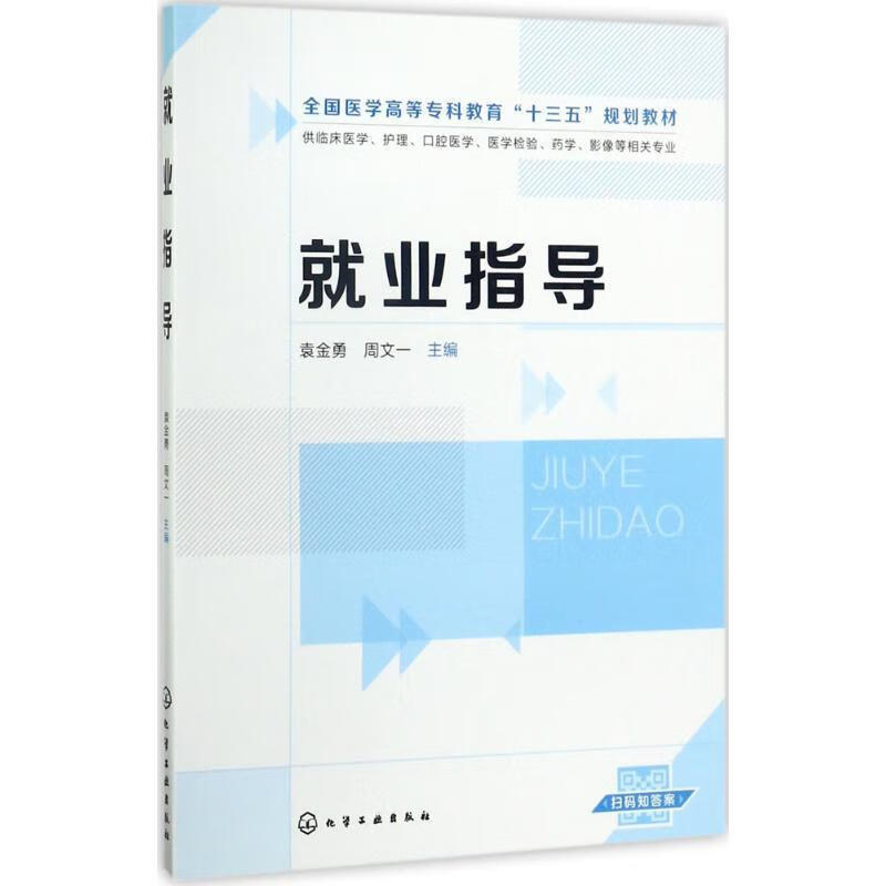就业指导 袁金勇,周文一 主编 化学工业出版社[S]9787122302083