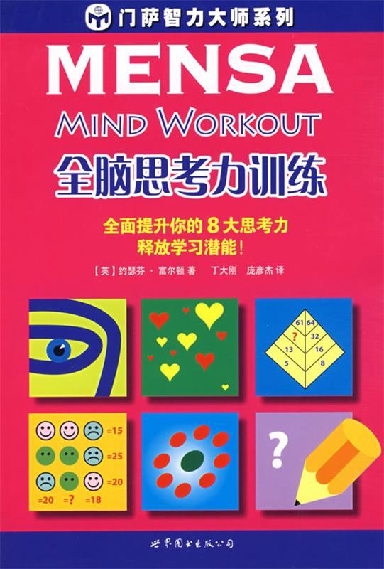 全脑思考力训练