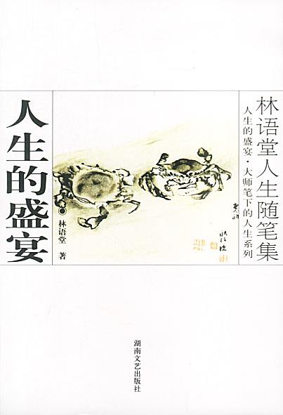 林语堂人生随笔集:人生的盛宴