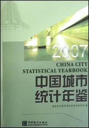 中国城市统计年鉴.20079787503753572