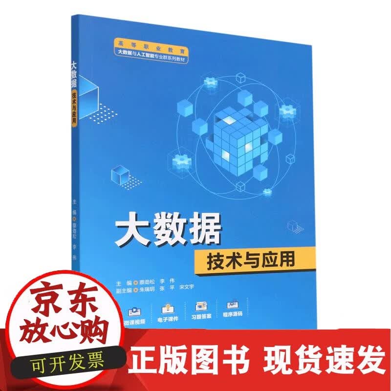 C 书籍 大数据技术与应用（ 等职业教育大数据与人工智能专业群系列教材） 蔡劲松,李伟中国水利水电出版