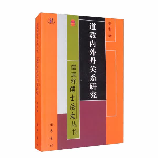 w道教内外丹关系研究9787553112381巴蜀书社