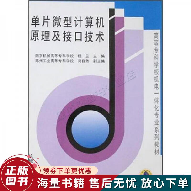 单片微型计算机原理及接口技术