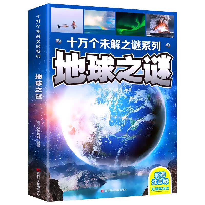 注音版5册十万个为什么世界未解之谜少儿百科全书大百科全套动物恐龙百科全书小学生三四五年级课外读物 彩图注音版地球之迷