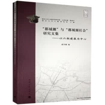 都城圈与都城圈社会研究文集--以六朝建康为中心/乙种论集/南京大学六朝研究所书系旅游/地图/户外探险