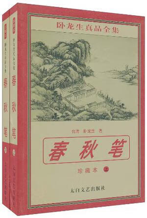 【书】春秋笔