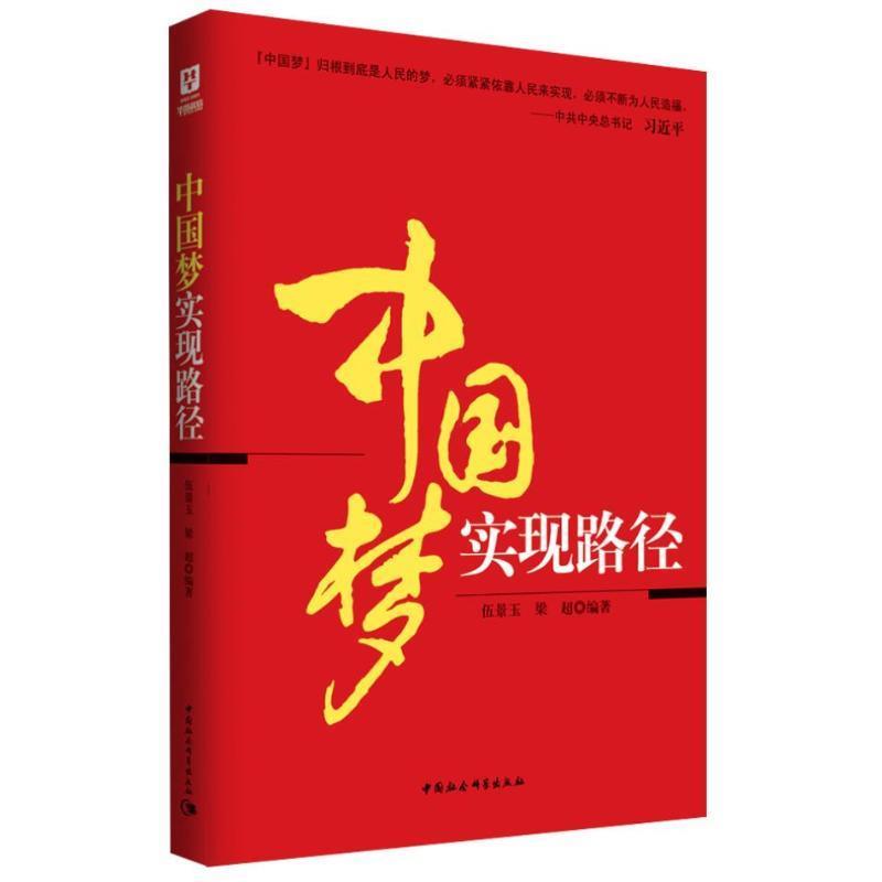中国梦实现路径 伍景玉, 梁超