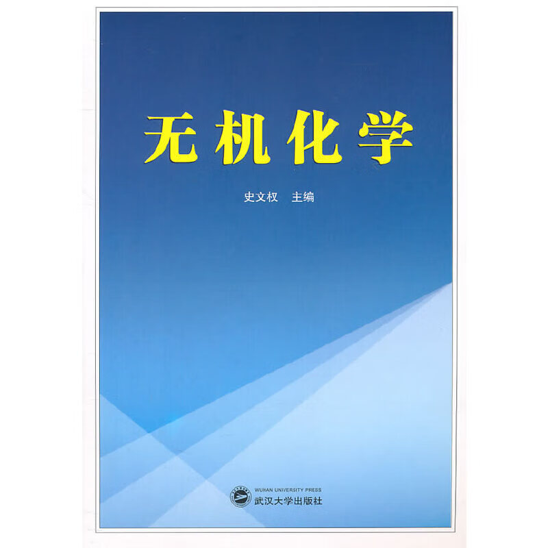 无机化学