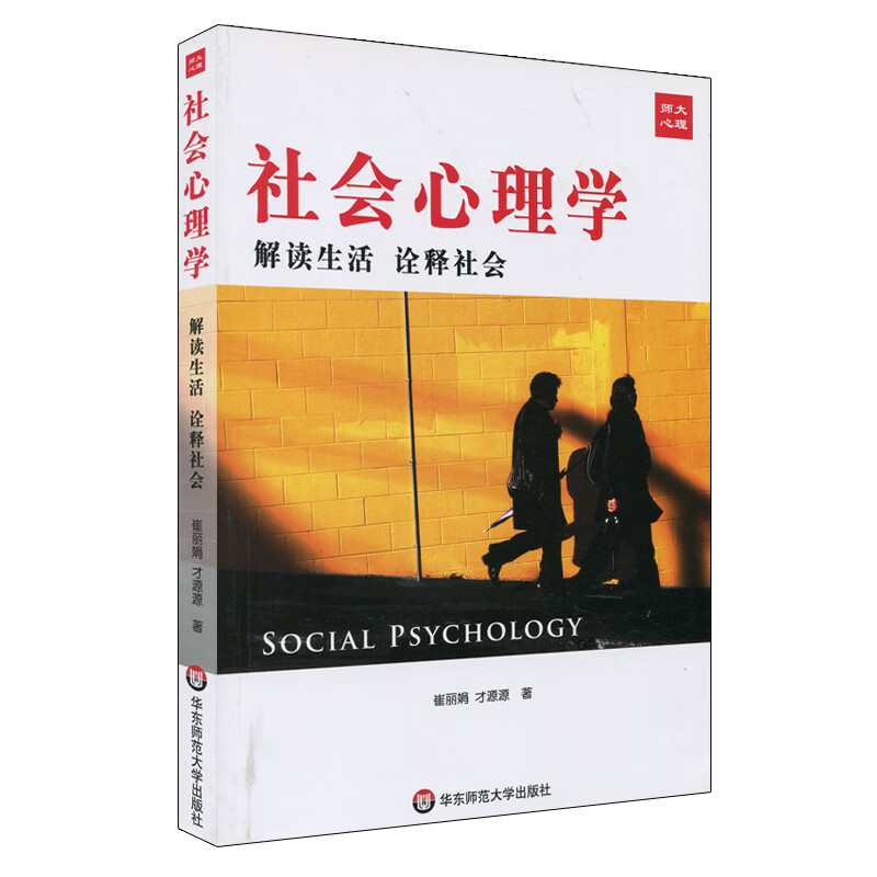 社会心理学：解读社会 诠释生活