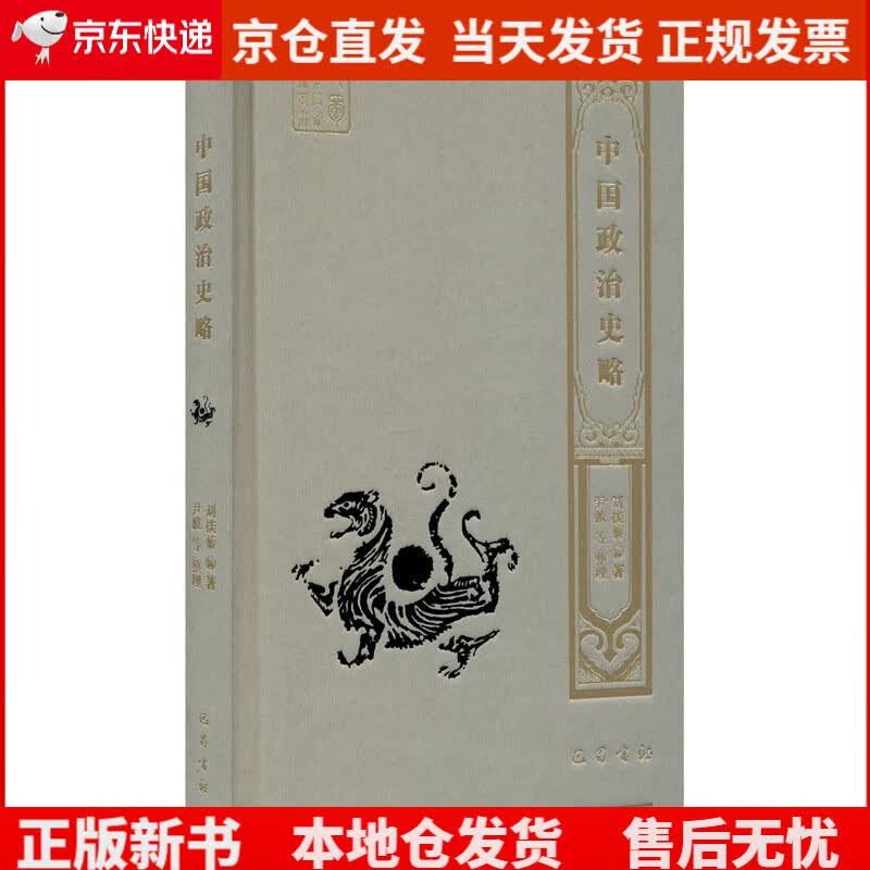 中国政治史略《现货速发》，