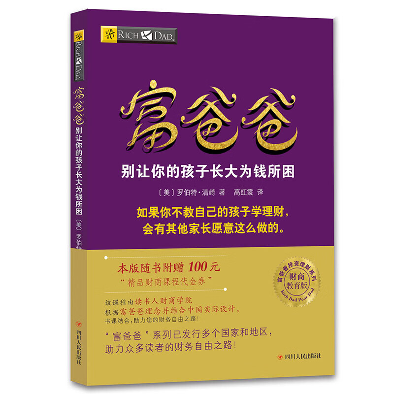 【当当】富爸爸穷爸爸系列：富爸爸别让你的孩子长大为钱所困（财商教育版）本版随书附赠100元“财商课程代金券”