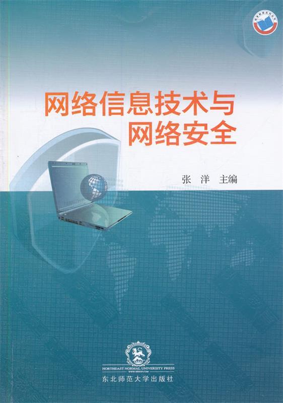 网络信息技术与网络安全