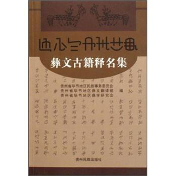彝文古籍释名集 王运权,贵州省毕节地区彝学研究会【书】
