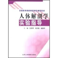 人体解剖学实验指导 文乐军 北京大学医学出版社 9787810717861
