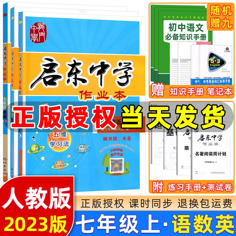 自选】23-2024版启东中学作业本七年级上册数学语文英语生物地理历史道法初中七年级上册教材同步训练课时作业本 七年级上册【语数英】人教版