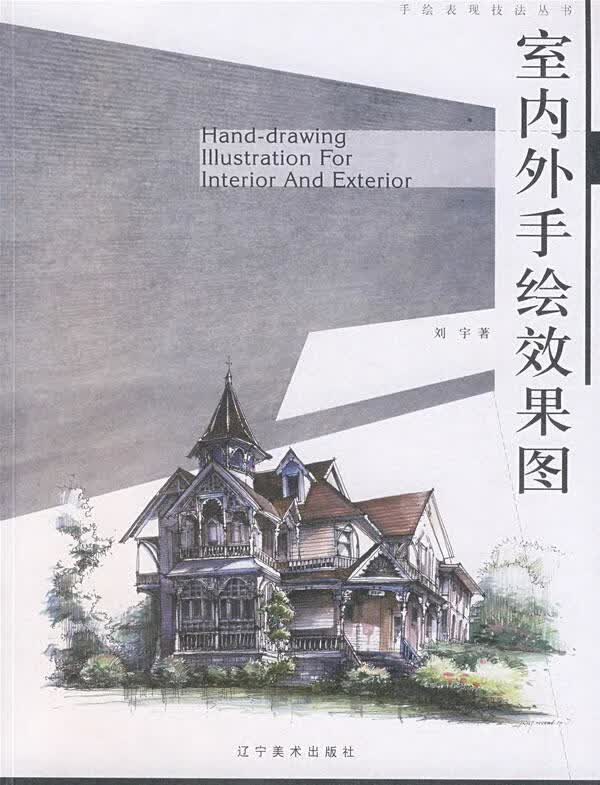 室内外手绘效果图 刘宇 著【书】