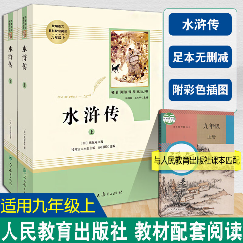 儒林外史简爱艾青诗选水浒传格列佛游记世说新语聊斋志异初中九年级上册下册课外阅读书人教版同步阅读课外名 水浒传上册+下册