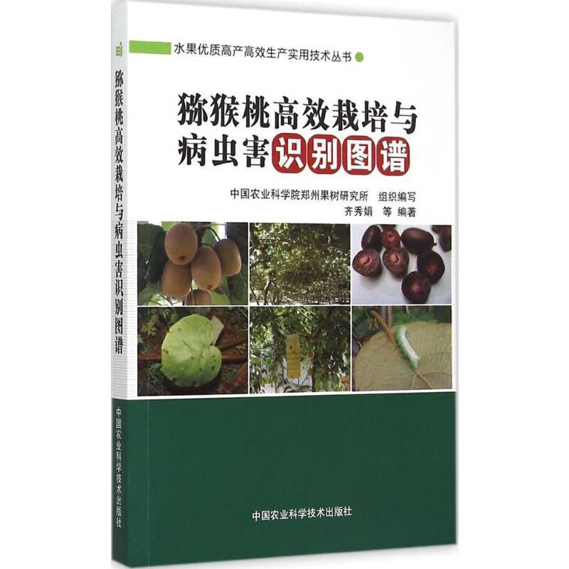 猕猴桃高效栽培与病虫害识别图谱齐秀娟猕猴桃栽培技术猕猴桃高产高效生产技术全书猕猴桃病虫害及猕猴桃