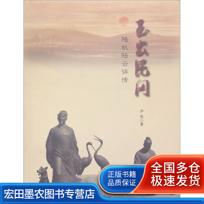 玉出昆冈 陆机陆云评传【好书】