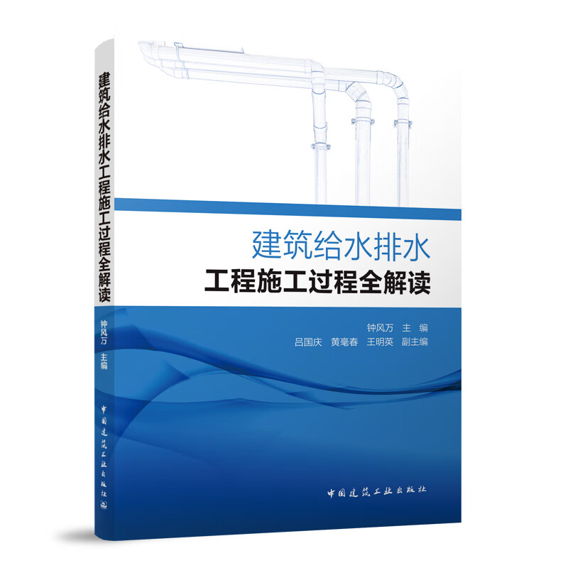 【建工社直发】建筑给水排水工程施工过程全解读
