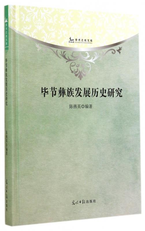 学术之光文库:毕节彝族发展历史研究