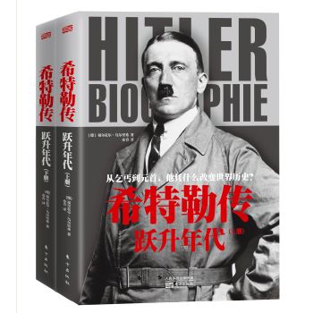 希特勒传：跃升年代9787506087247
