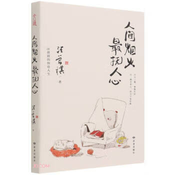人间烟火抚人心