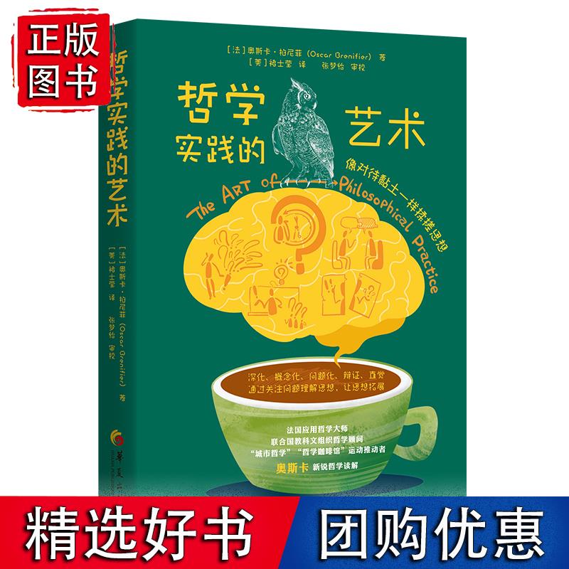 哲学实践的艺术 华夏出版社