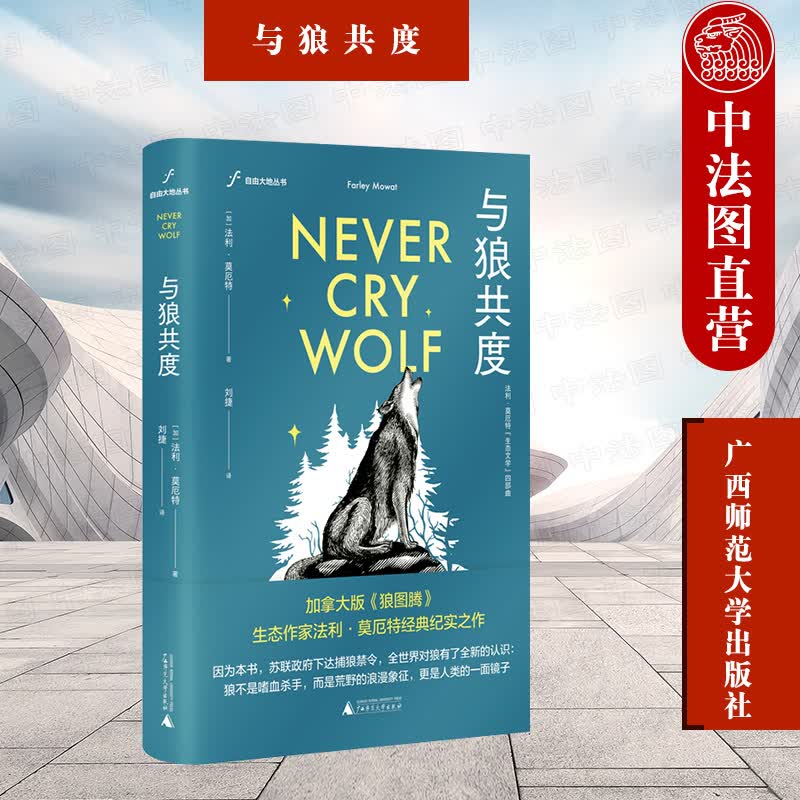 2022新书 与狼共度 （加）莫厄特 自由大地丛书 加拿大版狼图腾 与狼共度的传奇故事 近距离了解狼群 动物文学经典 广西师大
