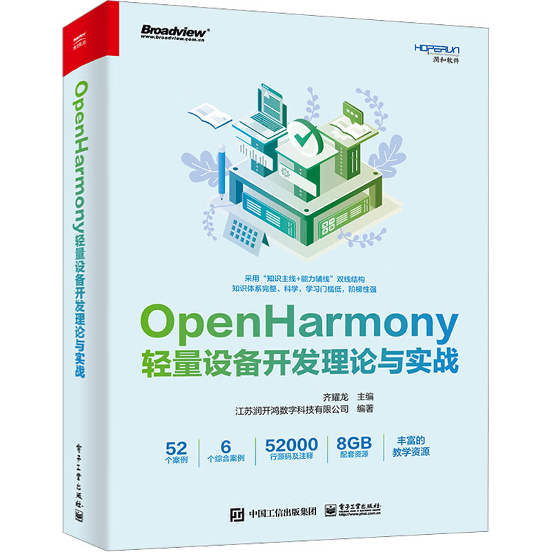 OpenHarmony轻量设备开发理论与实战 图书