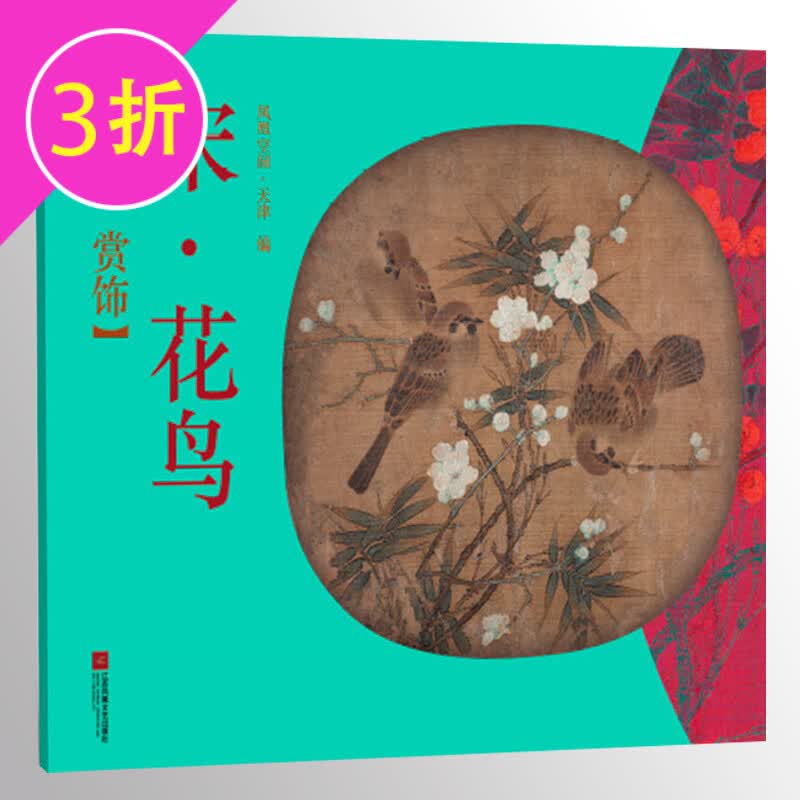 【3折】团扇 赏饰 宋·花鸟 定价32