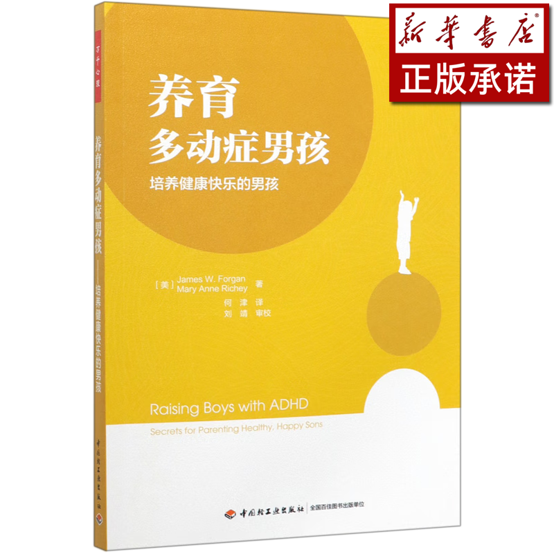 养育多动症男孩(培养健康快乐的男孩)
