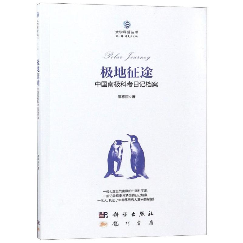 极地征途:中国南极科考日记档案