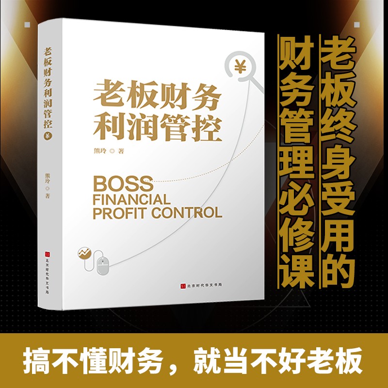 【特价专区】老板财务利润管控读一遍胜过做十年战略财务 老板财务利润管控学好财务当好老板