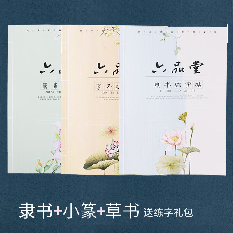 六品堂隶书钢笔字帖隶书硬笔书法练字帖古诗词篆书草书练字神器 3册[隶书字帖+草书字帖+篆书字