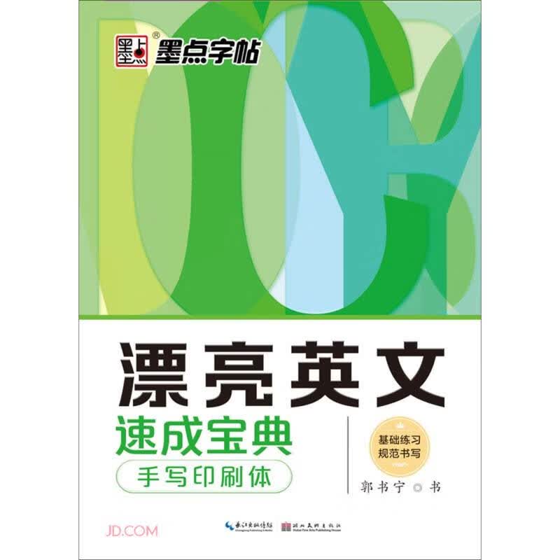 墨点字帖：漂亮英文速成宝典·手写印刷体3